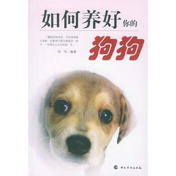 如何养好你的狗狗 冯雪 编著