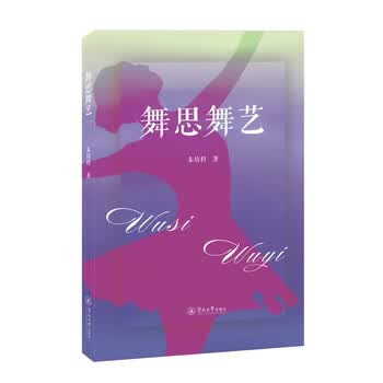 舞思武艺9787566830982暨南大学朱培科