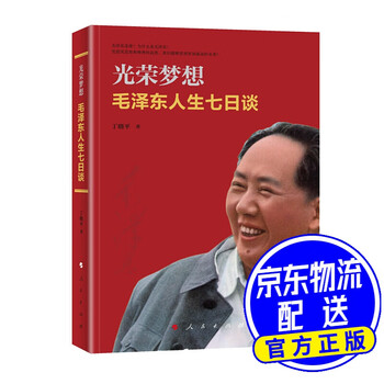 光荣梦想：毛泽东人生七日谈