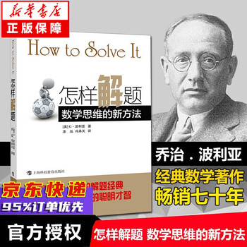 【买1赠2】怎样解题:数学思维的新方法 (美)G.波利亚 解题经典数学思维训练书
