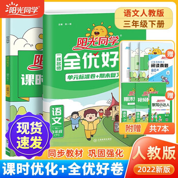 阳光同学 课时优化作业 全优好卷 语文人教版三年级下册专项训练试卷测试卷全套 2022春新版课时+好卷三年级同步教材练习题一课一练单元期中期末检测月考期中期末测试 三年级下 语文 课时+好卷 人教版