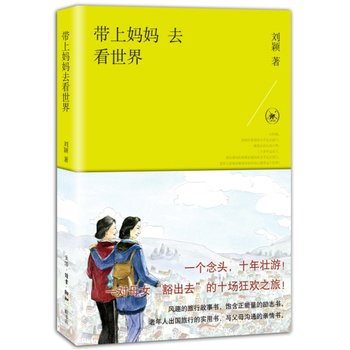 带上妈妈去看世界