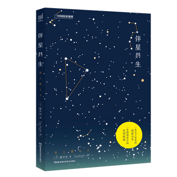 伴星共生 中国国家地理星座和天文民俗科普书籍湖南科学技术出版社仰望星空的指南藤井旭著 伴星共生
