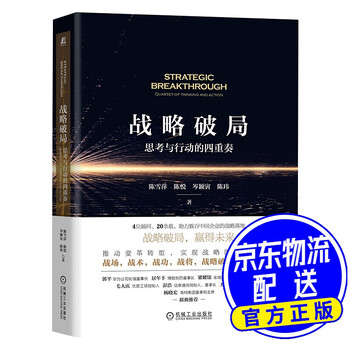 战略破局：思考与行动的四重奏