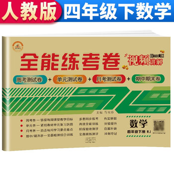 2022年新版全能练考卷 四年级数学试卷下册 人教版 小学生四4年级练习册专项同步训练（单元卷 月考卷 专项卷 期中考试卷 期末试卷）