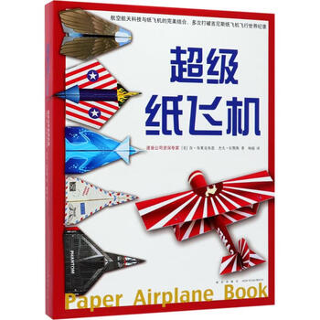 超级纸飞机 (美)肯·布莱克布恩(Ken Blackburn),(美)杰 新星出版社 9787513