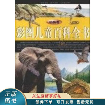 彩图儿童百科全书动物卷