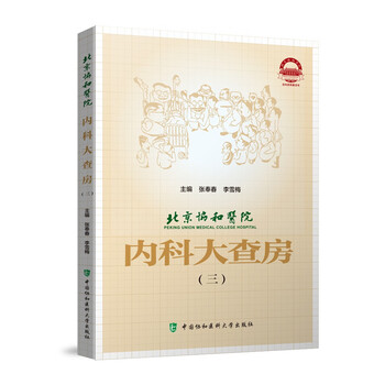 北京协和医院内科大查房（三）