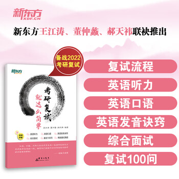 包邮【新东方旗舰】2022考研复试就这么简单 考研英语复试 考研英语听力口语面试 考研英语复试100句 复试真题 王江涛 董仲蠡 郝天祎