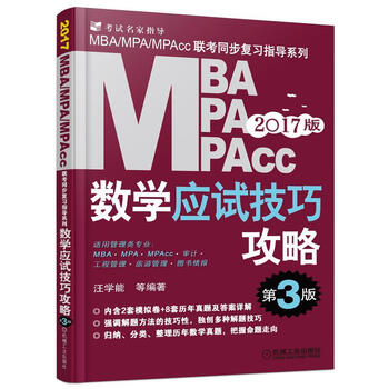 2017MBA、MPA、MPAcc管理类联考数学应试技巧攻略 第3版【正版图书】