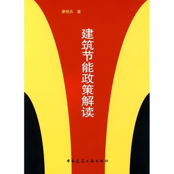 建筑节能政策解读【正版图书，放心下单】