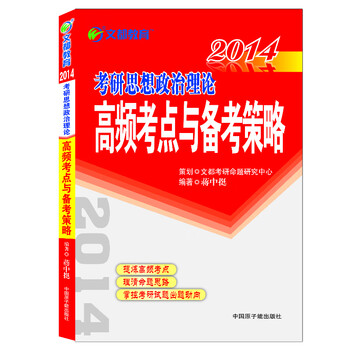 2014考研思想政治理论高频考点与备考策略 蒋中挺 原子能出版社【正版图书】