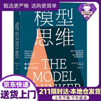 模型思维 (美)斯科特佩奇(ScottPage)贾拥民湛庐文化出 浙江人民出版社