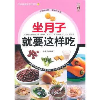 坐月子就要这样吃【正版图书，放心下单】