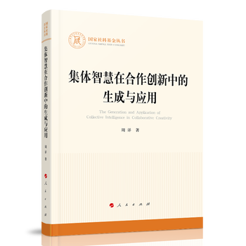 集体智慧在合作创新中的生成与应用（国家社科基金丛书）