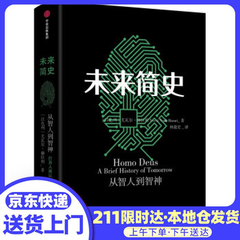 未来简史 [以色列] 尤瓦尔·赫拉利,林俊宏 中信出版社，中信出版集团