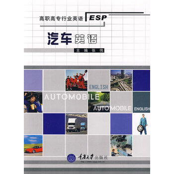 汽车英语 9787562449119 张伟 重庆大学出版社