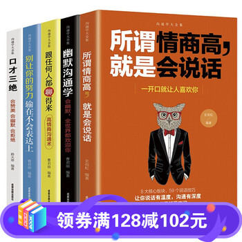 【百元神劵】沟通学全5册 口才三绝所谓情商高就是会说话跟任何人都聊得来别让你的努力输在不会表达上幽默沟通励志书籍