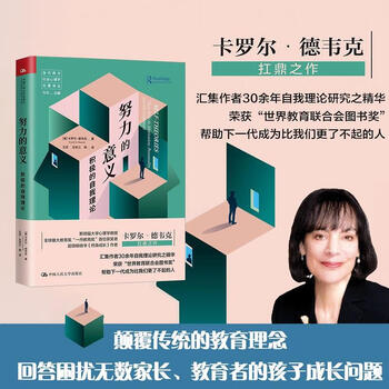 【正版书籍】努力的意义:积极的自我理论 [美] 卡罗尔·德韦克（Carol，Dweck，） 著