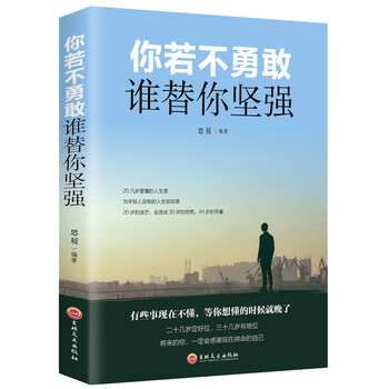 挑选册数】你不努力没人能给你想要的生活 戒了吧拖延症 将来的你一定感谢现在拼命的自己青少年青春励志书 你若不勇敢谁替你坚强