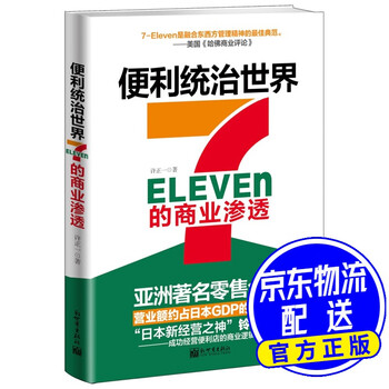 便利统治世界：7-Eleven的商业渗透