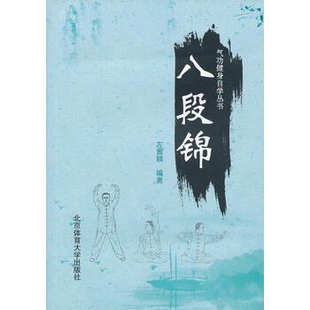 八段锦【正版图书】