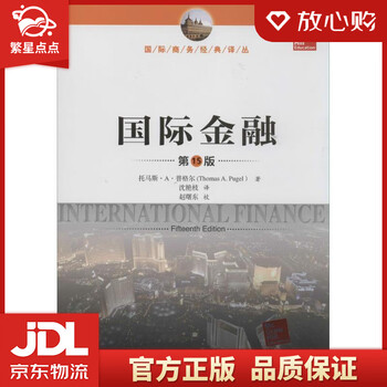【新华正版】 国际金融 托马斯·A·普格尔 中国人民大学出版社