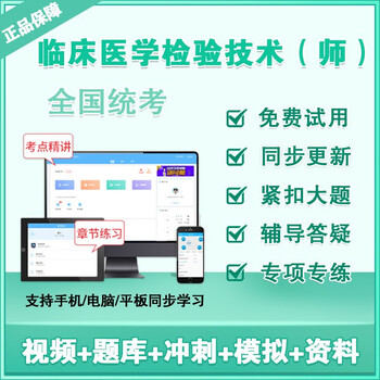 2022年考试宝典初级临床医学检验技术（师）基础知识教材视频课程题库冲刺模拟教程 临床医学检验技术（师） 精讲课程班题库+考点精讲+匹配习题+模真卷+督学