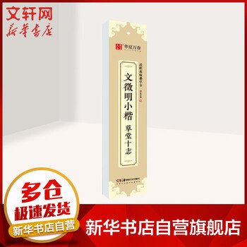 文徵明小楷 草堂十志 图书
