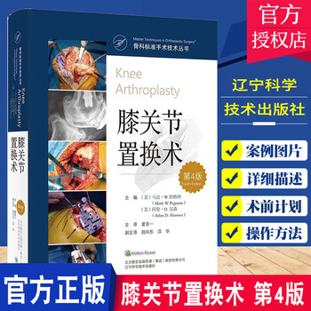 膝关节置换术第4版第四版 骨科标准手术技术丛书 阿伦汉森等主编 辽宁科学技术出版社97875591