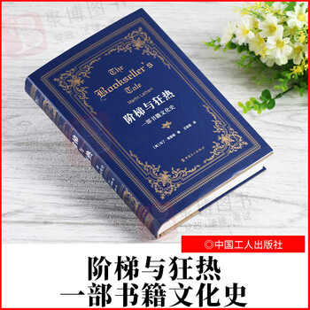 【2021新书】阶梯与狂热：一部书籍文化史马丁·莱瑟姆中国工人出版社97875008773