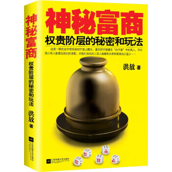 神秘富商【正版图书】