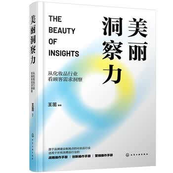 美丽洞察力:从化妆品行业看顾客需求洞察