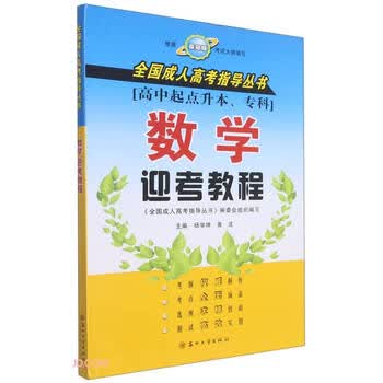 数学迎考教程