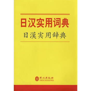 日汉实用词典 外文出版社日文编译部校