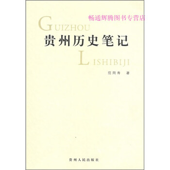 贵州历史笔记 范同寿
