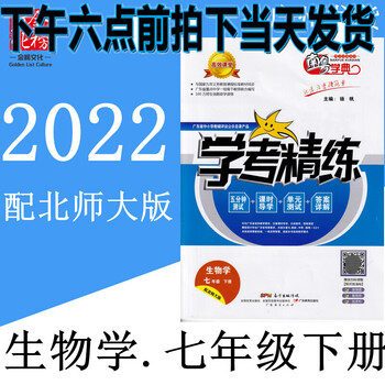 2022南粤学典学考精练初1中一7七年级下册生物学练习册配北师大版