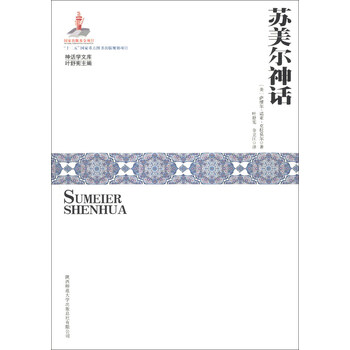 神话学文库：苏美尔神话