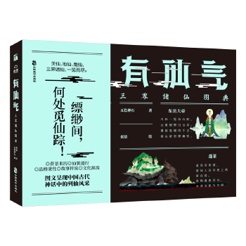 正版《有仙气-三界诸仙图典》 五色神石华文天下出品， 中国致公出版社