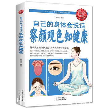 自己的身体会说话 察颜观色知健康 养生保健书籍 简单实用的自诊方法 从头到脚的保健措施 养生保健书籍