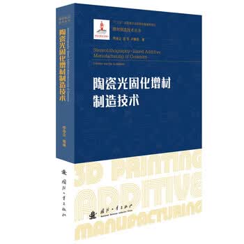 陶瓷光固化增材制造技术/增材制造技术（3D打印技术）丛书