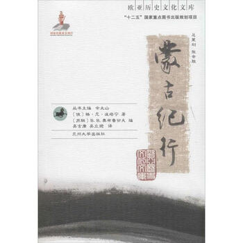 欧亚历史文化文库 蒙古纪行 格·尼·波塔宁【正版书】