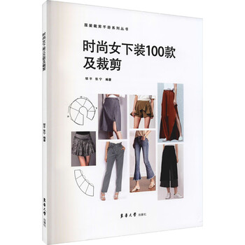 时尚女下装100款及裁剪 张宁,邹平 编 书籍