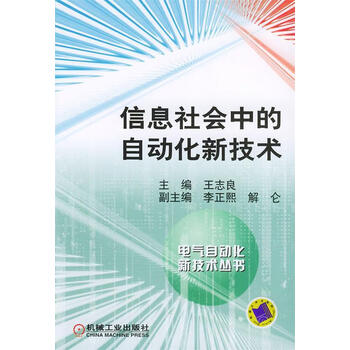 信息社会中的自动化新技术【正版图书，放心下单】