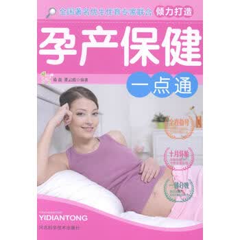 孕产一点通养生/保健围产期基本知识 图书