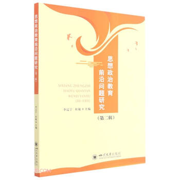 思想政治教育前沿问题研究（第二辑）