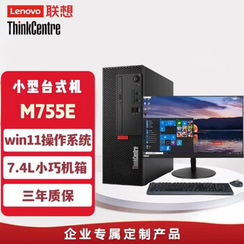 联想（Lenovo）ThinkCentre M750e/M755e 商用办公台式机 win11 主机+23.8英寸显示器 12代i5丨8G 1T+128G丨无驱丨集显【图片 价格 品牌 报价】-京东