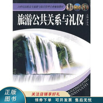 旅游公共关系与礼仪 尹华光