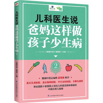 儿科医生说 爸妈这样做孩子少生病 2