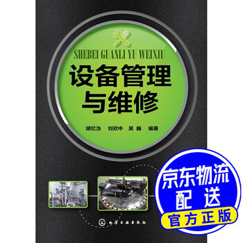设备管理与维修